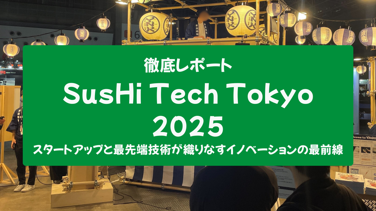 【徹底レポート】SusHi Tech Tokyo 2025：未来都市への羅針盤 – スタートアップと最先端技術が織りなすイノベーションの最前線